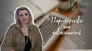 Где найти правильного партнёра?