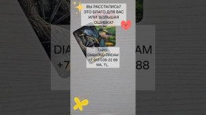 💔 ВЫ РАССТАЛИСЬ?🙈
ЭТО БЛАГО ДЛЯ ВАС ИЛИ  БОЛЬШАЯ ОШИБКА? ⁉️🙏