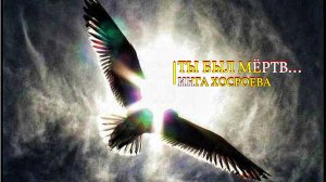 ТЫ БЫЛ МЁРТВ....ИНГА ХОСРОЕВА