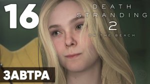Death Stranding 2: On the Beach — Полное прохождение (без комментариев) ➤ Часть 16 - Завтра