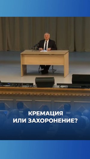 Кремация или захоронение? / А.И. Осипов