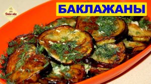 ЖАРЕНЫЕ БАКЛАЖАНЫ с секретным ингредиентом! Эти Баклажаны от которых все будут в восторге!