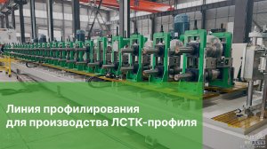 Линия профилирования для производства ЛСТК-профиля