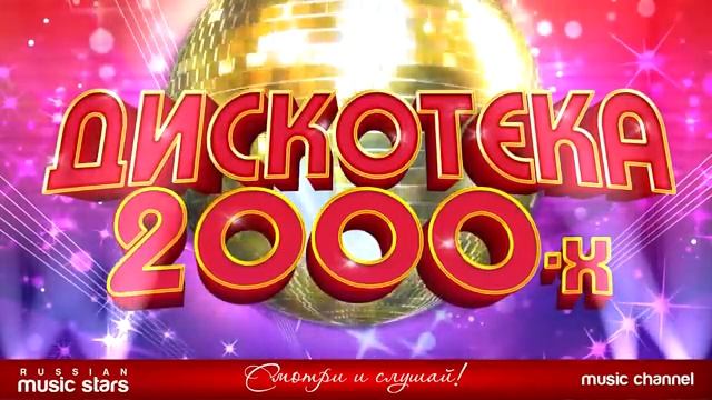ДИСКОТЕКА 2000-Х  САМЫЕ ПОПУЛЯРНЫЕ ХИТЫ 2000 - 2009  СБОРНИК ЛУЧШИХ ПЕСЕН ДЕСЯТИЛЕТИЯ ОНЛАЙН 2025