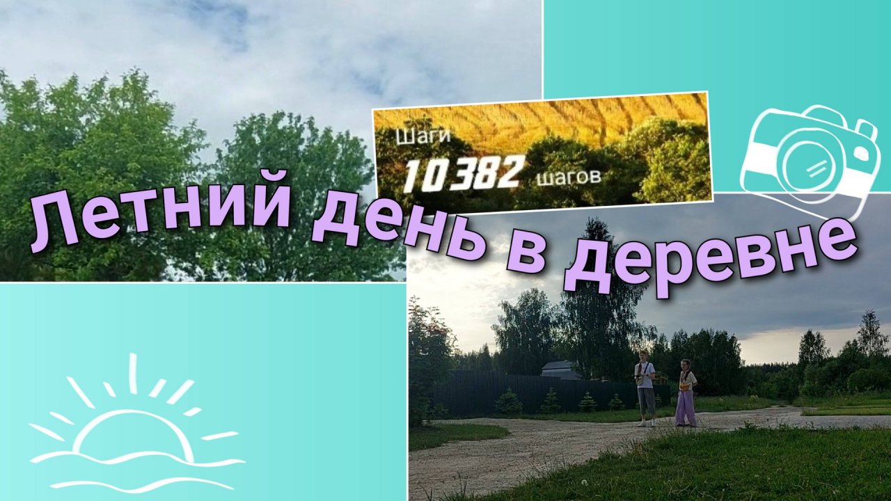 Летний день в деревне | Как я провожу лето?