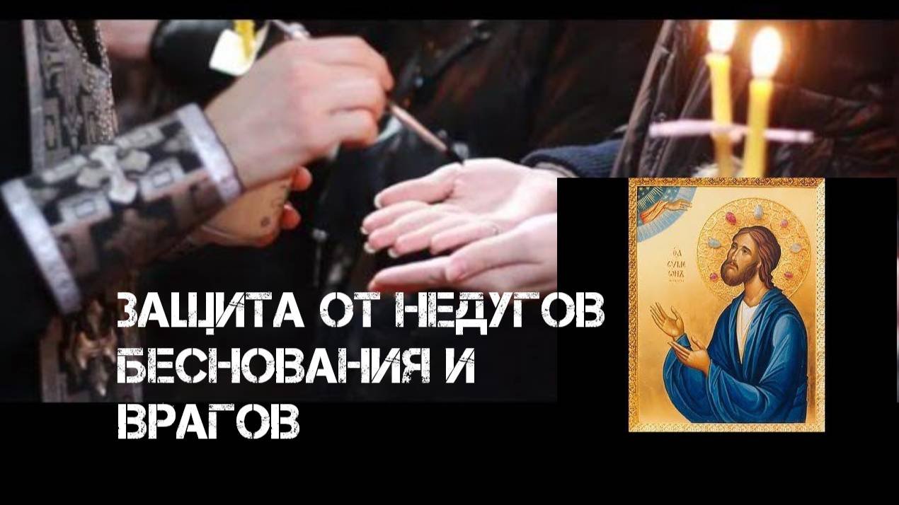 Защита от недугов, от беснования и врагов. Молитва Праведному Симеону Верхотурскому.