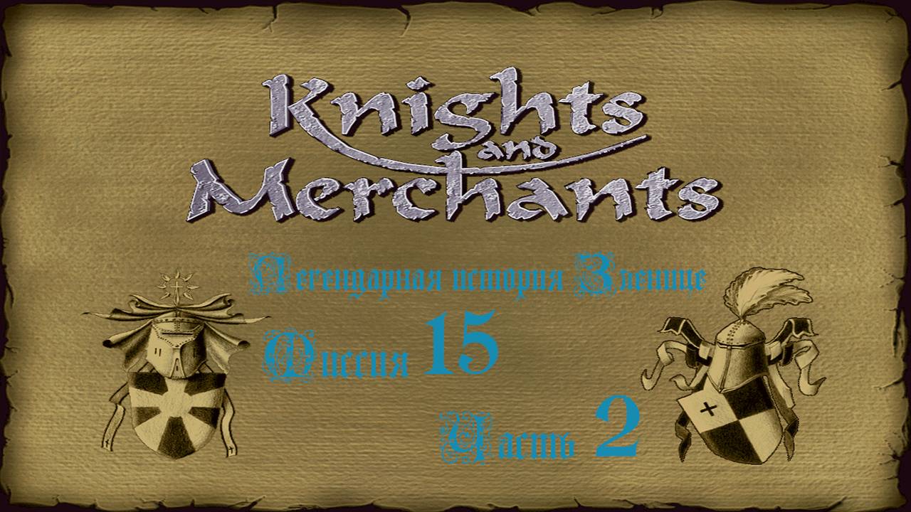KaM Remake ( Легендарная история Зленице ) Миссия 15 Часть 2