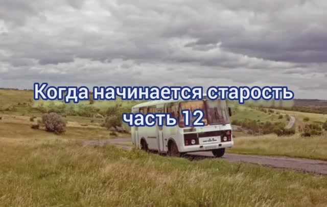 Когда начинается старость (часть 12)