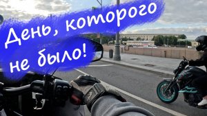 День, которого не было! Музыка в Шлеме. The Day that Never Was! Music in Your Helmet.