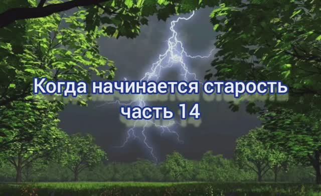 Когда начинается старость (часть 14)