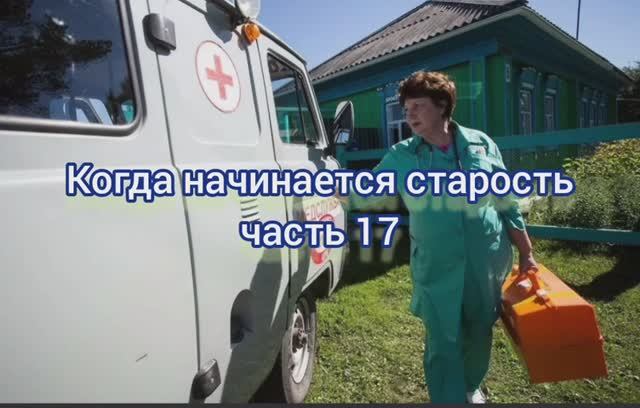 Когда начинается старость (часть 17)