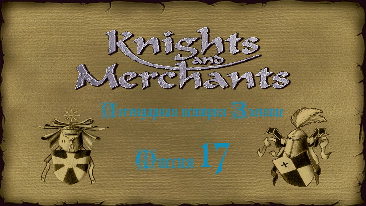 KaM Remake ( Легендарная история Зленице ) Миссия 17