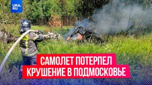 Легкомоторный самолет потерпел крушение в Подмосковье: четыре человека погибли