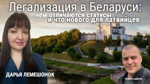 Легализация в Беларуси: чем отличаются статусы и что нового для латвийцев