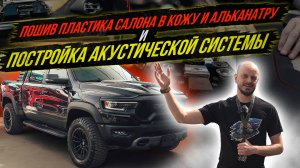 УЛУЧШЕНИЕ И ДОРАБОТКА ПИКАПА RAM TRX