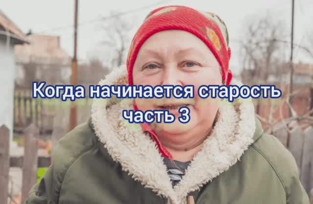 Когда начинается старость (часть 3)