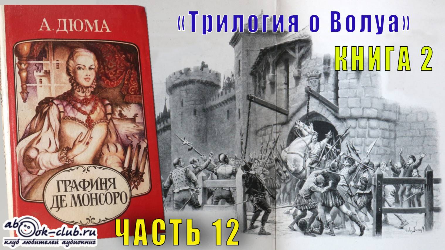 Александр Дюма «Графиня де Монсоро» (часть 12)