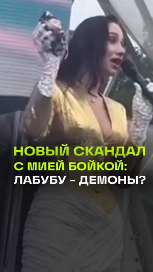 Мия Бойка хейтер Лабубу. Вернула подаренную игрушку фанатке