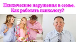 Психические нарушения в семье. Что делать психологу?
