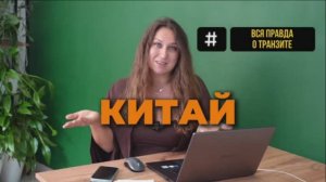 Транзитная виза в Китай
