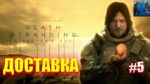 Death Stranding: Director’s Cut/Обзор/Полное Прохождение#5/Доставка