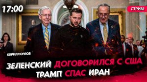 Зеленский договорился с США | Война с церковью в Армении | Трамп спас Иран (СТРИМ) Кирилл Орлов