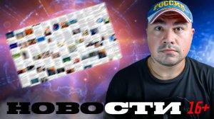 Краткий Новостной Обзор (16+)