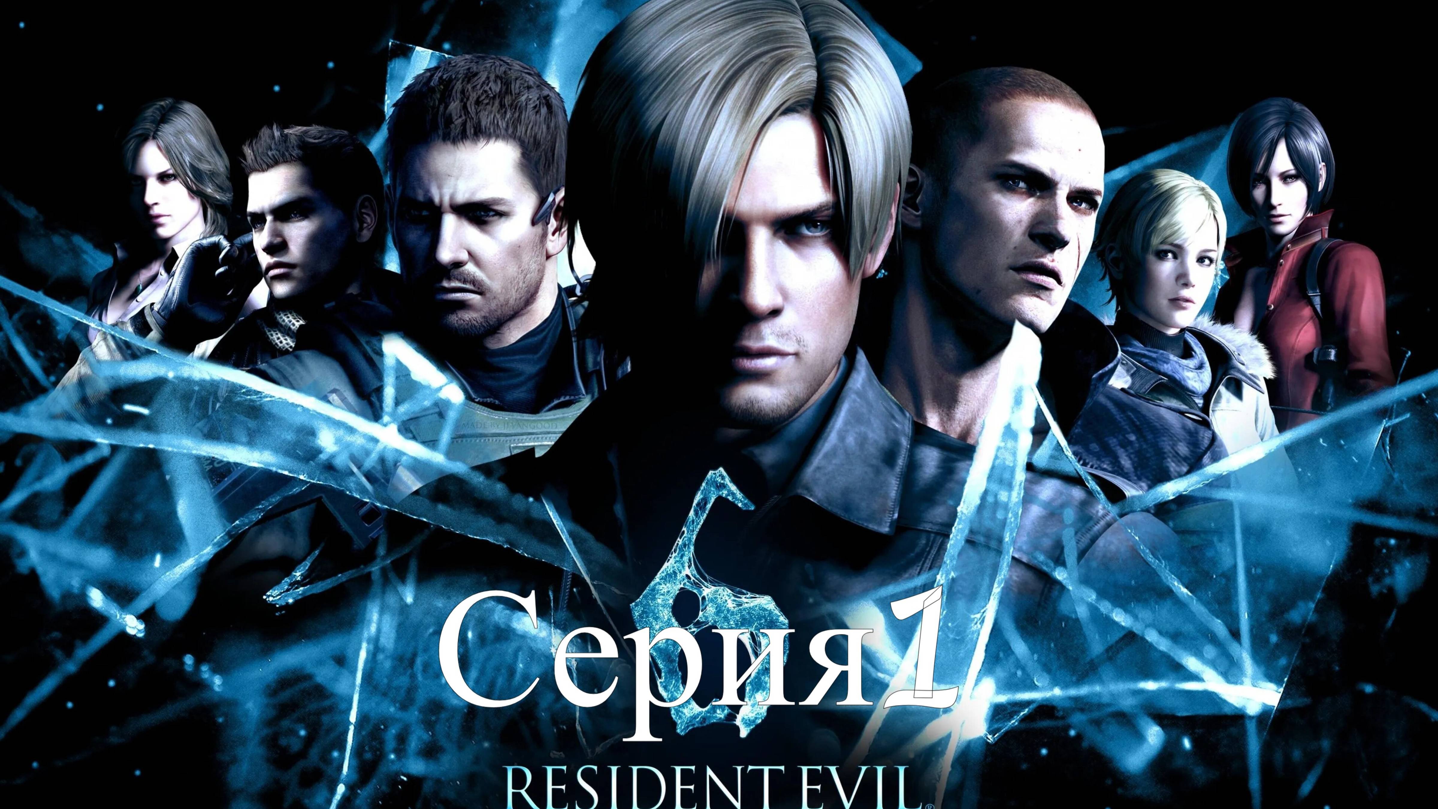 Resident Evil 6( ЛЕОН) Серия 1)Обзор)Стрим)Прохождение )