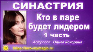 Синастрия. Как понять, кто в паре лидер, главный ведущий - сила слабость планет в синастрии 1 часть