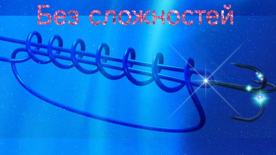 Запомни Рыболовные Узлы Как Профи — Лёгкий Способ! Узлы, Которые Больше Не Забудешь!