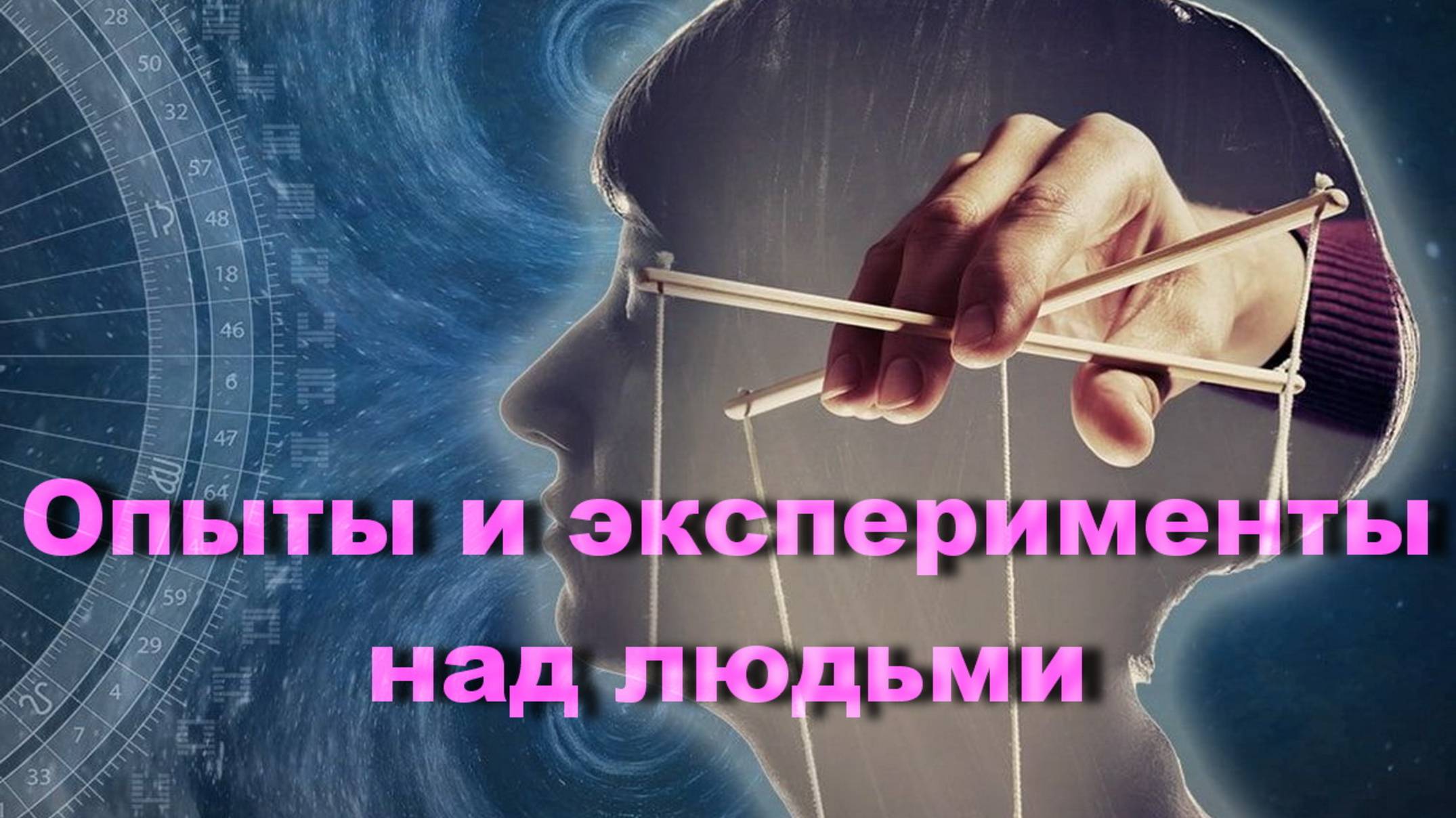 ЭКСПЕРИМЕНТЫ НАД ЛЮДЬМИ / Регрессивный Гипноз