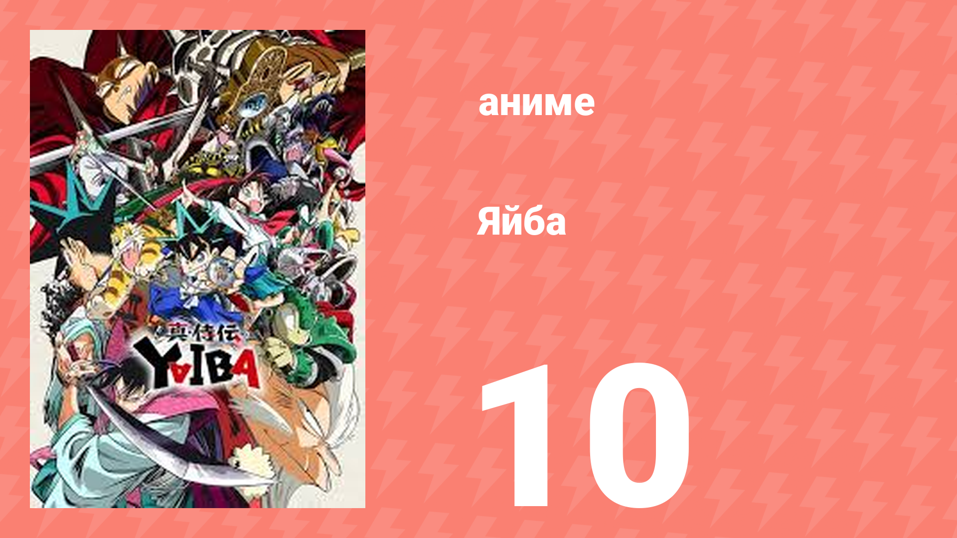 Яйба 10 серия (аниме-сериал, 2025)