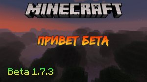Привет бета | Minecraft Beta [1]