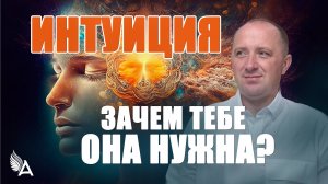 ИНТУИЦИЯ - ЗАЧЕМ ТЕБЕ ОНА НУЖНА? -- Михаил Агеев