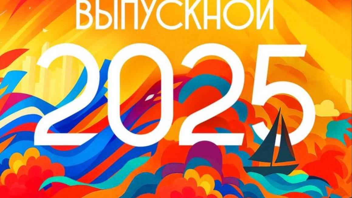 Выпускной 2025. Лучшие хиты для праздника в режиме live! Алые Паруса. Выпуск 2025 9 - 11 класс 2025