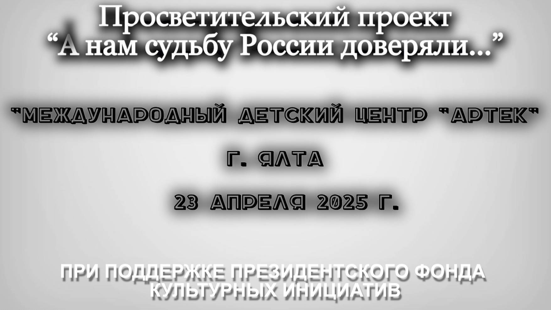 "Горячий снег Юрия Бондарева", АРТЕК, 23 апреля 2025г, проект "А нам судьбу России доверяли"