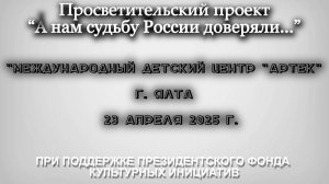 "Горячий снег Юрия Бондарева", АРТЕК, 23 апреля 2025г, проект "А нам судьбу России доверяли"