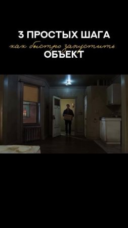3 простых ШАГА как быстро запустить объект в аренду↘️