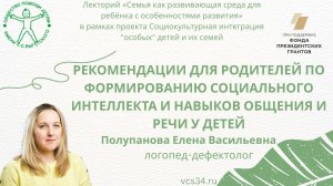 Рекомендации для родителей по формированию социального интеллекта и навыков общения и речи у детей