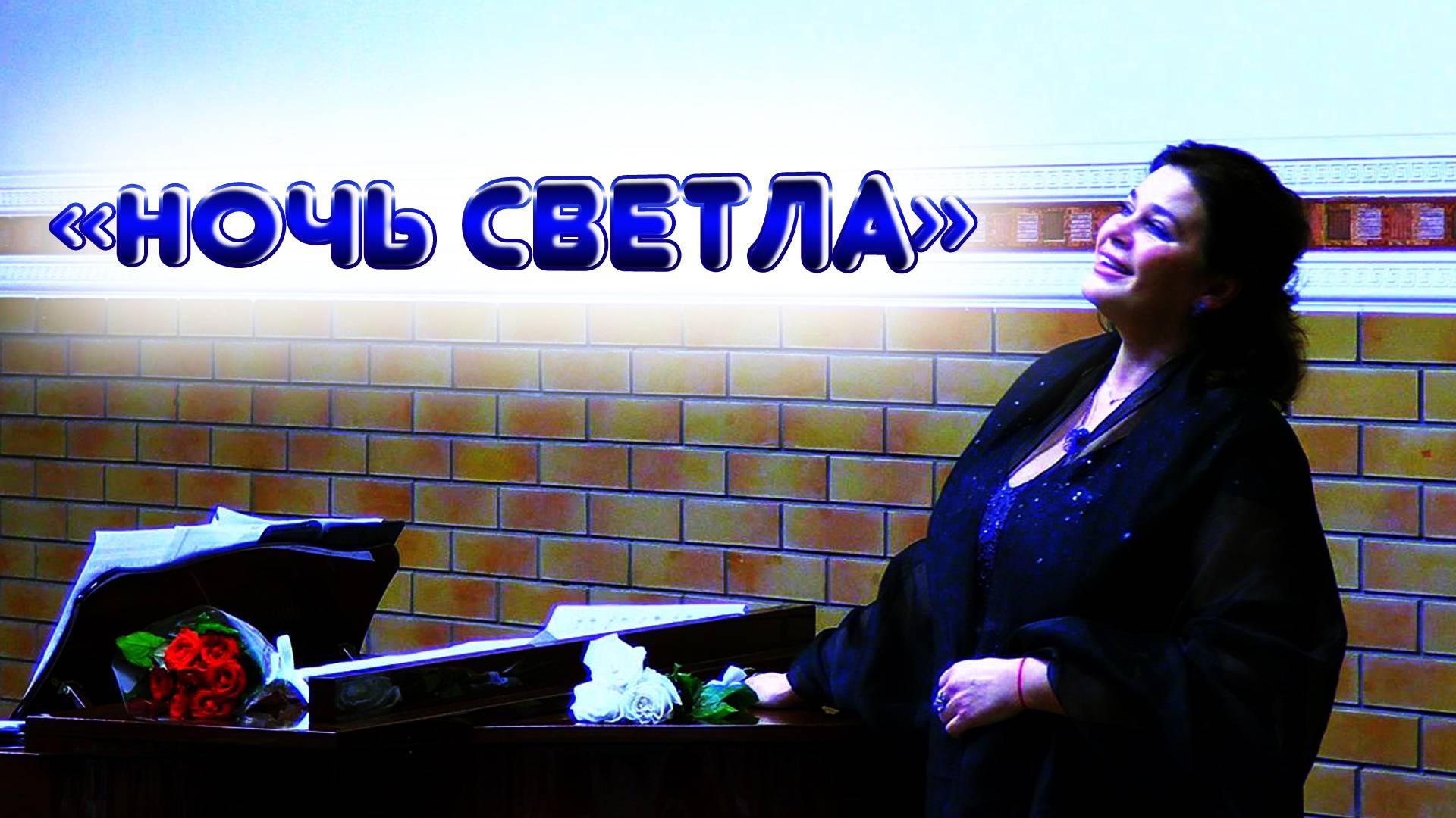 Светлана Шилова, Станислав Дяченко - Ночь светла, 2023 г.