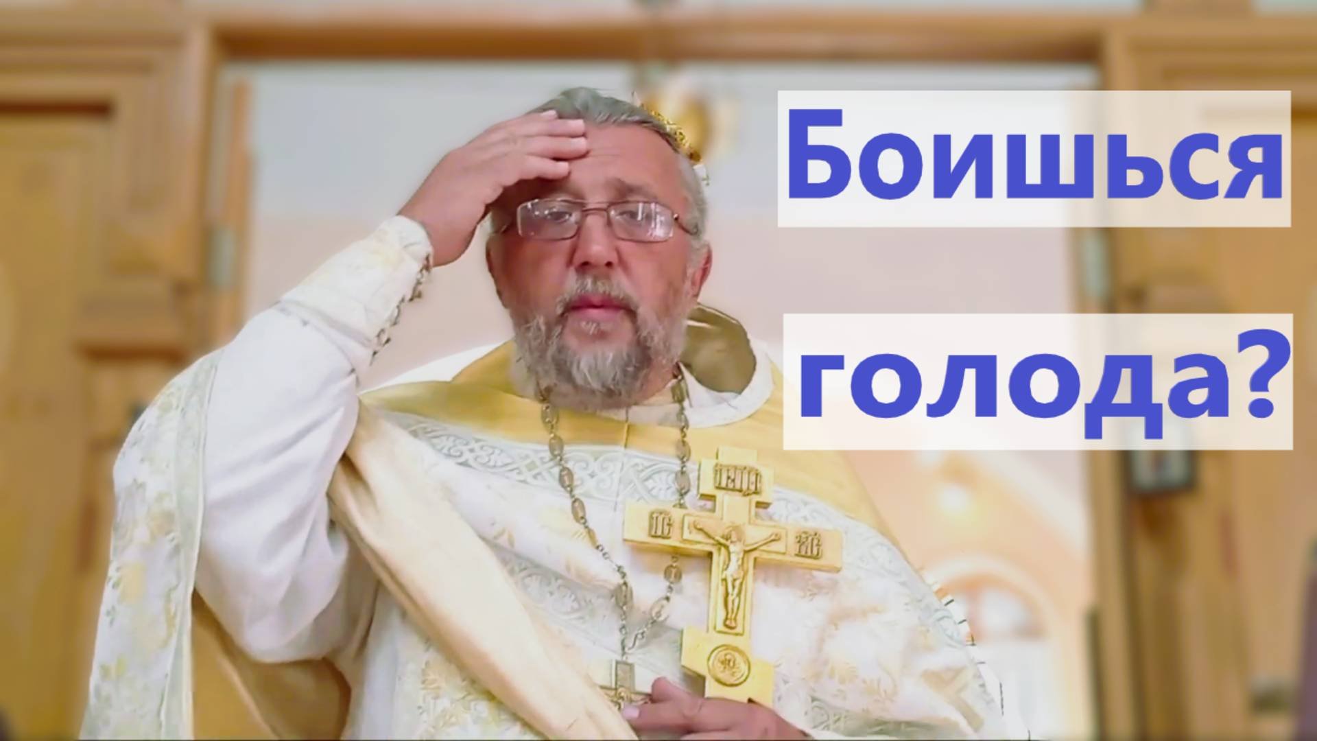 БОИШЬСЯ ГОЛОДА? ПРАВДА ЛИ, ЧТО ГОСПОДЬ СКАЗАЛ НЕ РАБОТАТЬ? Священник Игорь Сильченков.