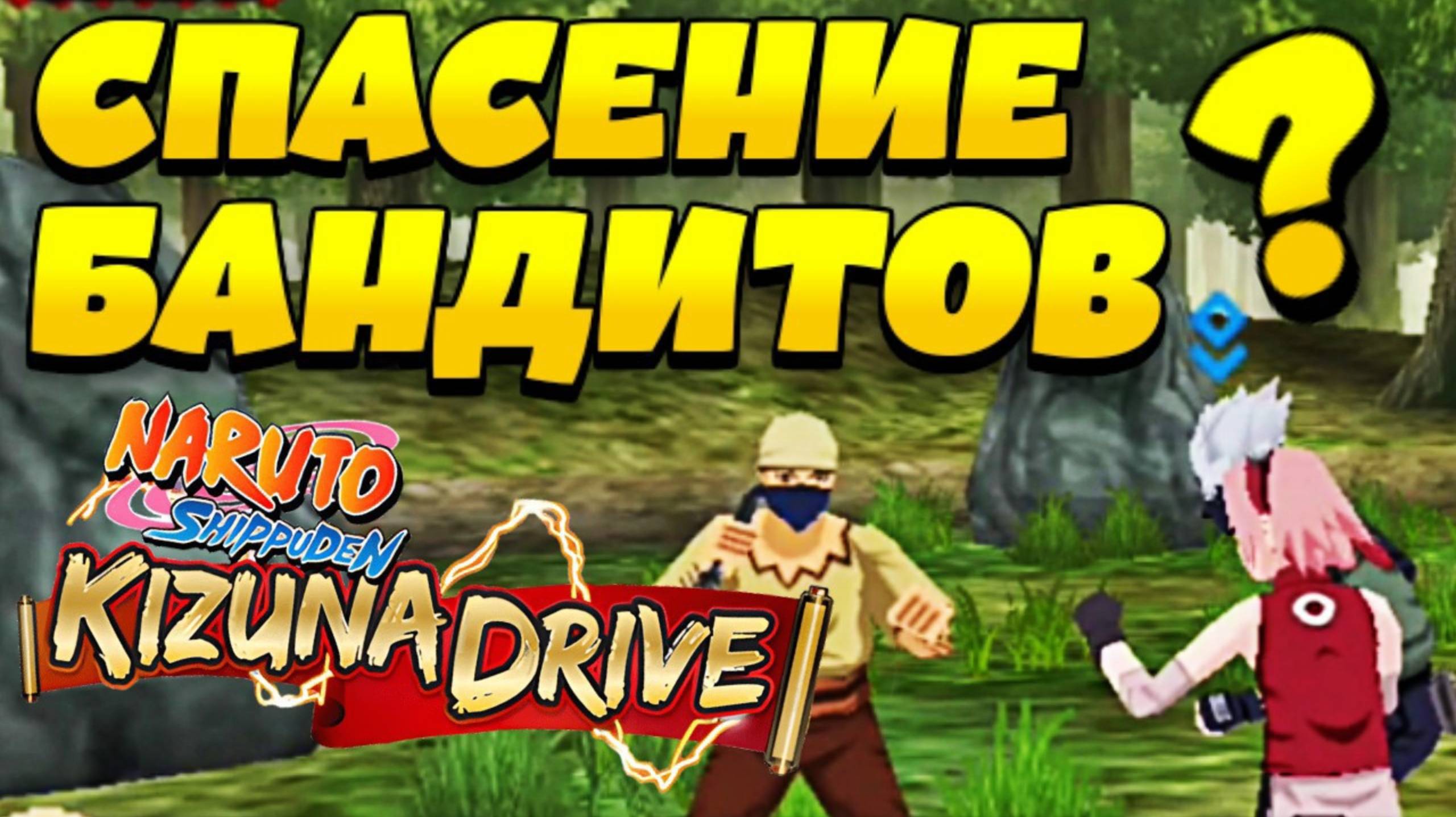 СПАСЕНИЕ БАНДИТОВ | Naruto Shippuden Kizuna Drive