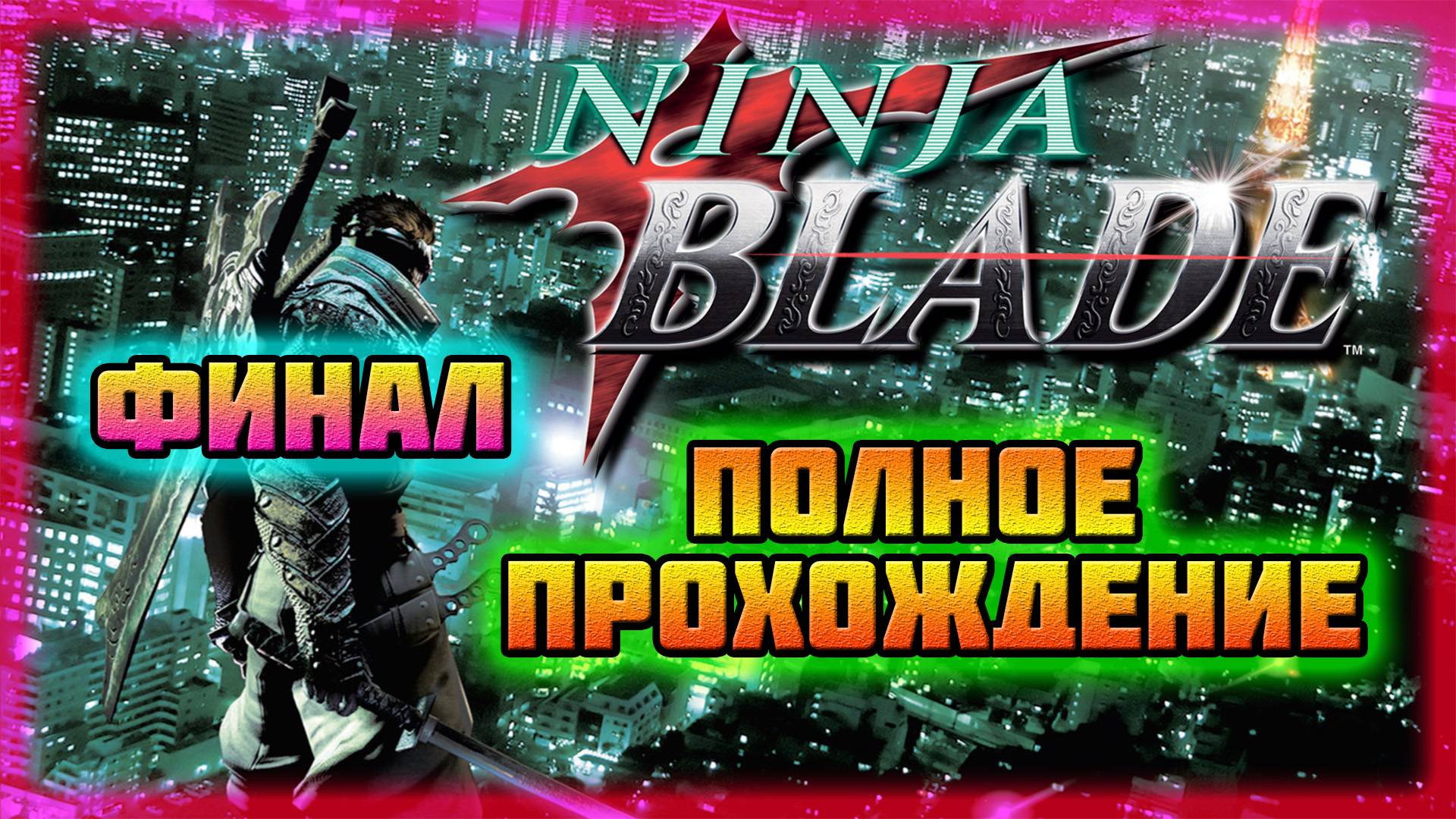 Ninja Blade (PC)-Битва с Канбе Огавой-Гигантом и Спасение Города Токио: Финал (Normal).