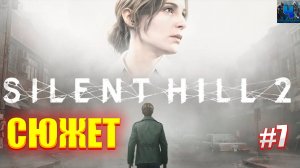 Silent Hill 2 Remake/Обзор/Полное Прохождение #7/Сюжет
