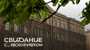 На свидании с... Военмехом