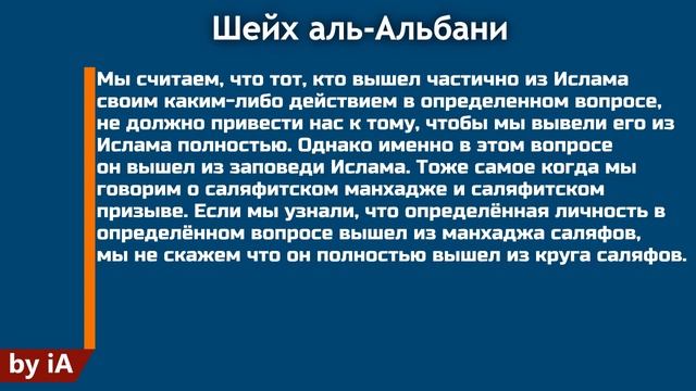 1) «О том, что вывод человека из Сунны, подобен вопросу его выведения из Ислама» шейх аль-Альбани