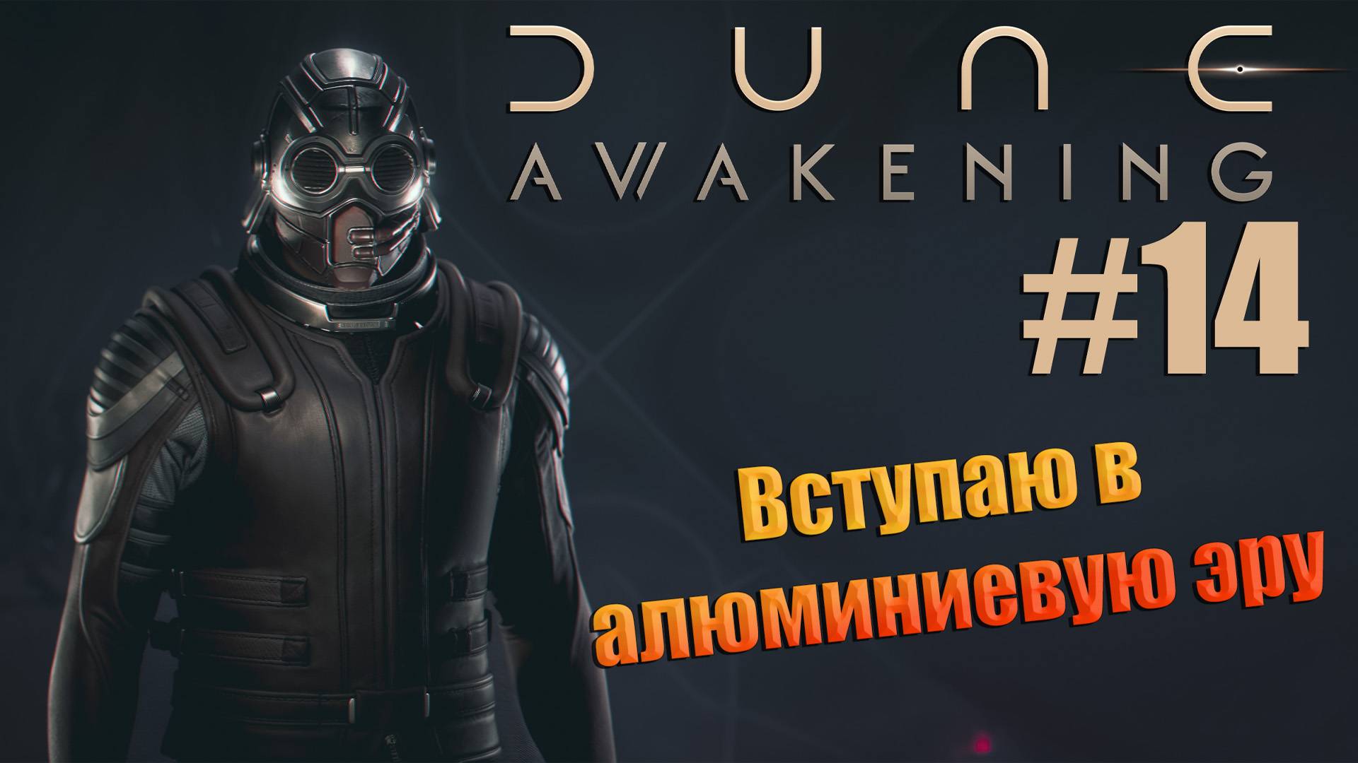 Dune: Awakening - ч.14 " АЛЮМИНИЕВАЯ СТАДИЯ" соло игра