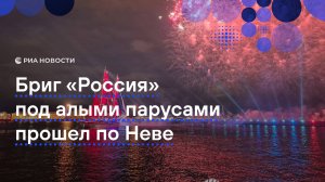 Бриг "Россия" под алыми парусами прошел по Неве в Петербурге