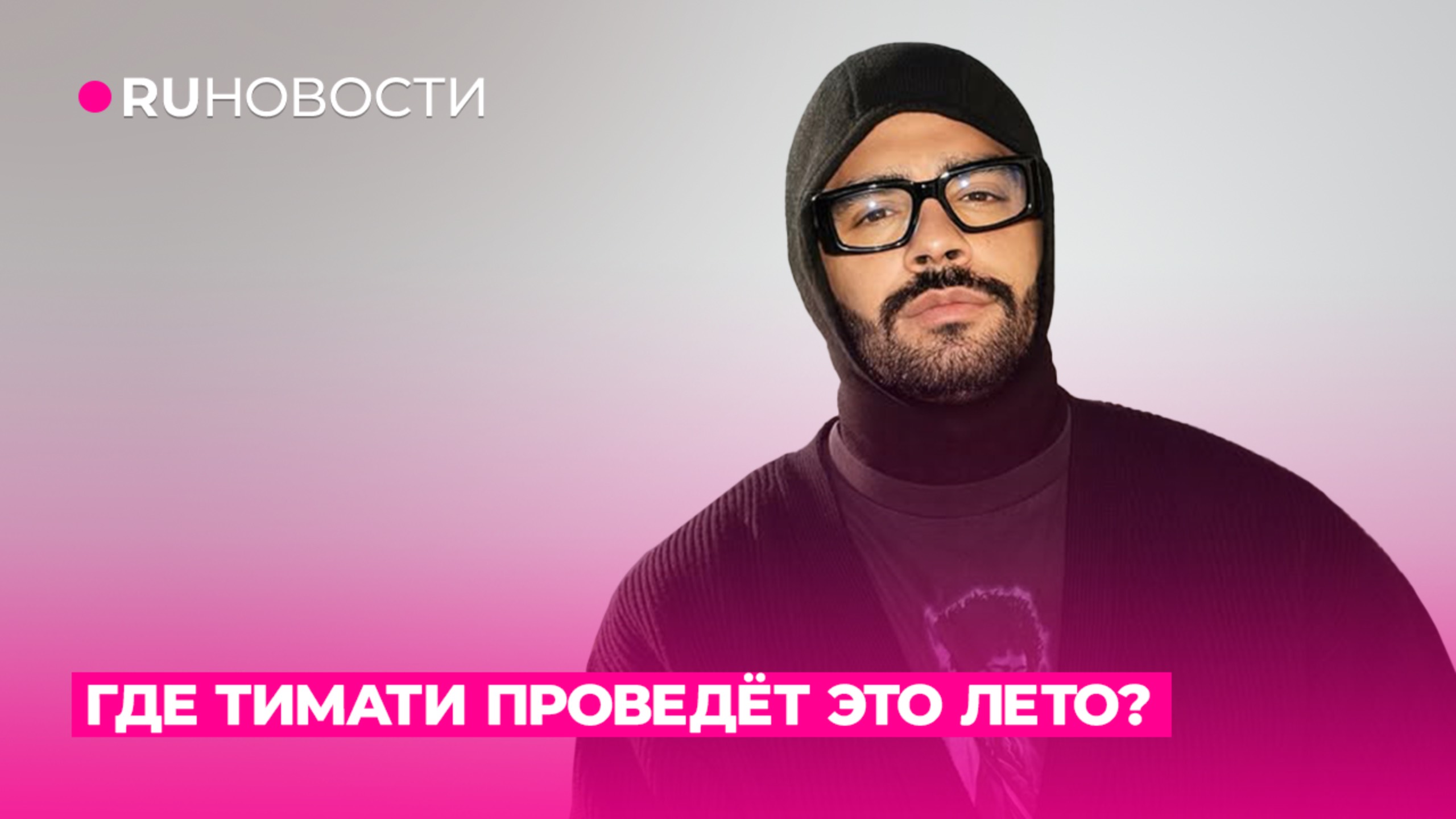 Где Тимати проведёт это лето?