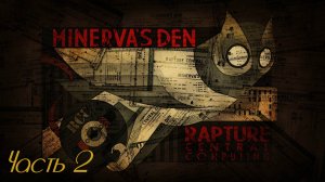 Bioshock 2 remastered DLC Логово Минервы Часть 2 (Без комментариев)